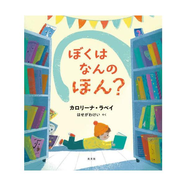 人がいない夜の図書館では、本たちが大騒ぎ。その中で一冊だけ、さびしそうな本がいます。何があったのでしょうか…？人がいない夜の図書館は、本たちのおしゃべりで大騒ぎ。その中で一冊だけ、さびしそうな本がいます。みんなからダスティーと呼ばれている本...