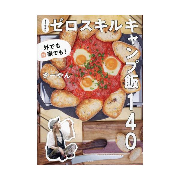 SNS169万人超。さーやんキャンプレシピ第二弾。前作は予約も多く発売前重版。今回は家で作れるアドバイス＋140品収録!SNS総フォロワー数169万人超え。大好評だったキャンパー「さーやん」のキャンプレシピ本がさらにパワーアップして第２弾書...