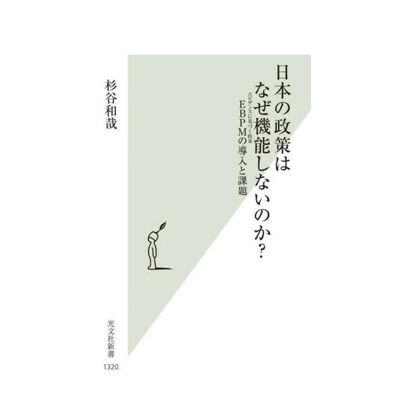 エピソード・ベースからエビデンス・ベースへ――それって本当にできるの？　政策形成のありかたを多角的に問う。近年、政治の世界ではデータやファクトにもとづいた政策形成の流れができており、「EBPM（Evidence Based Policy&l...