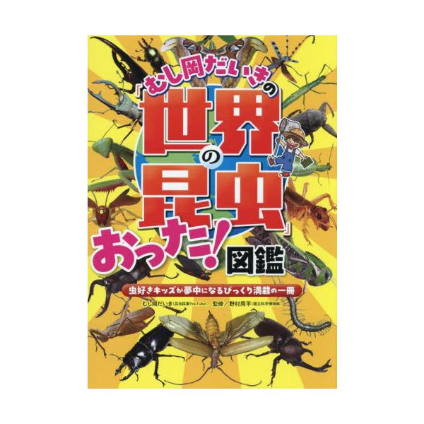 大人気YouTuberむし岡だいきが世界で「おった！」したビックリ昆虫たちが図鑑に！！国立科学博物館・野村周平氏監修小島よしおバカウケ☆<br>大人気YouTuberむし岡だいきが世界で「おった！」したビックリ昆虫たちが図鑑に！...