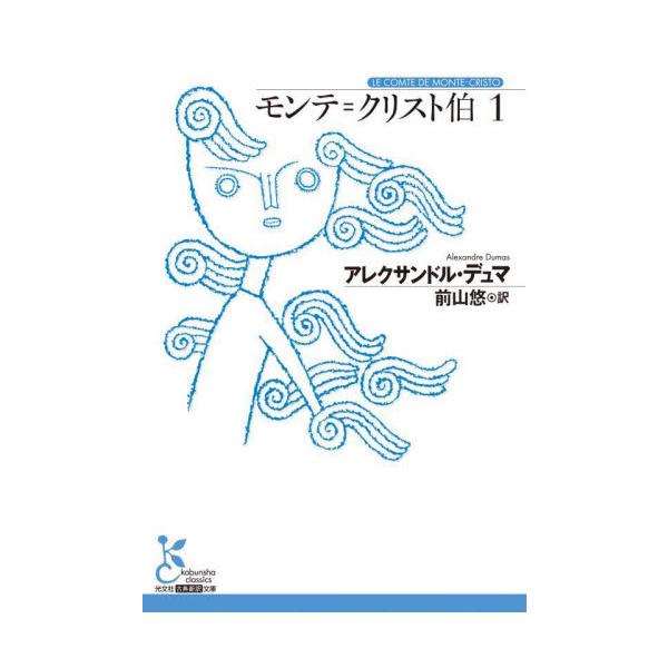 将来を嘱望された若き船乗りエドモン・ダンテスは、同僚の恨みを買い、無実の罪で投獄され……鮮烈な新訳！（全６巻）将来を嘱望された若き船乗りエドモン・ダンテスは、嫉妬した同僚に陥れられて、海に浮かぶおぞましい監獄で14年もの獄中生活を送ることに...