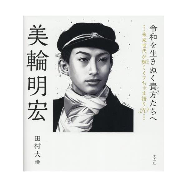 90歳美輪明宏が今を懸命に生きる未来世代へ向けた短文メッセージ20篇。話題画家・田村大の精緻な絵と共に人生を説く。90歳を迎えた美輪明宏さんが、いま希望を失いかけている若者や歯を食いしばって生きている人に向けて書き下ろしたメッセージ本。世界...