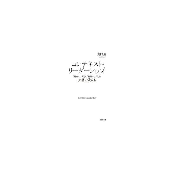 「任せる上司」と「丸投げ上司」は何が違うのか？　組織はなぜうまくいかないのか？　リーダーシップ論の決定版！「任せる上司」と「丸投げ上司」は何が違うのか？ あなたの組織は、なぜ成果が上がらないのか？　リーダーシップに関して蔓延している「危険な...