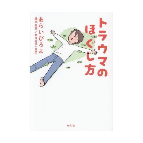 現代医学で“生きづらさ”と向き合い、「生まれてきてよかった」と思えるようになるまでをつづるコミックエッセイ。「自分が悪い、全部自分のせい」「キレてあとから自己嫌悪」「モラハラ・パワハラのターゲットにされる」「自分に優しくできない」――ぜんぶ...