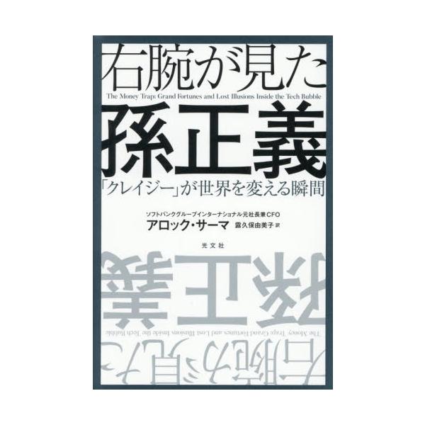 アームやウィーワークなど、ソフトバンクの大型投資案件を取り仕切ってきた男が見た、孫正義の知られざる素顔。「賢い奴よりクレイジーな奴が勝つ！」　インドに生まれ、アメリカで学び、ロンドンの投資銀行で働いていた著者は盟友のニケシュ・アローラからソ...