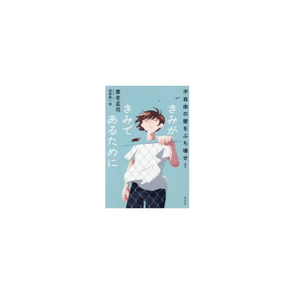 なぜ学校に行くのか、なぜ親はうっとおしいのか……。日々生き苦しさを抱える10代と、養老孟司先生の問答集なぜ生きていくのか……。日々生き苦しさを抱える10代と、養老孟司先生の問答集。<br>養老先生が、10年間にわたり欠かさず顔を...
