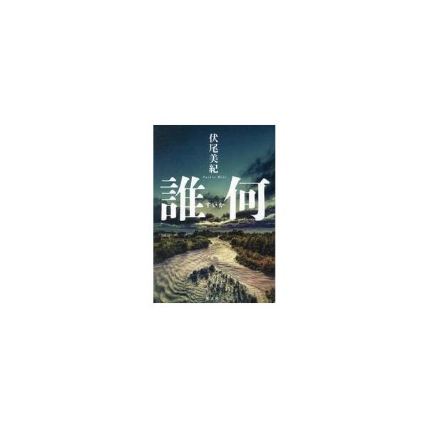 その女性は「二度」死んだ。あなたはいったい何者なんだ？　警察小説の新たな担い手が放つ瞠目のミステリー！東京都内で松川美和という女性が孤独死した。その報を親族に伝えた警察官は衝撃を覚える。松川は二年前に亡くなったというのだ。北海道警察を辞め、...