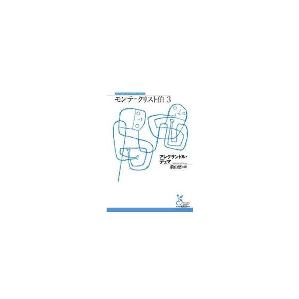 伯爵はついに仇敵ダングラールや司法官ヴィルフォールがいるパリへ。巨万の富と奇策で復讐の機会を窺うが……物語の舞台はついにパリへ。モンテ?クリスト伯は、ローマで知り合ったアルベール・ド・モルセルフ子爵やマクシミリアン・モレルらとも合流し、社交...