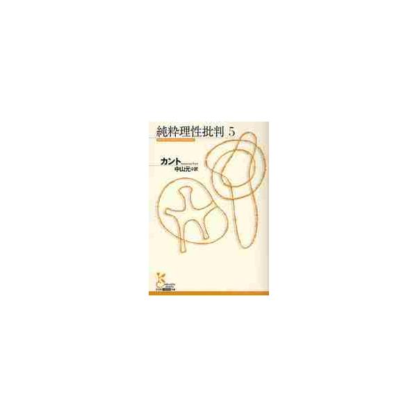 <br>カント／著　中山元／訳光文社2011年05月ジユンスイ　リセイ　ヒハン　５　５　コウブンシヤ　コテン　シンヤク　ブンコ　ＫＢ?カ?１?６カント，イマヌエル　ＫＡＮＴ，ＩＭＭＡＮＵＥＬ　ナカヤマ，ゲン光文社古典新訳文庫　Ｋ...