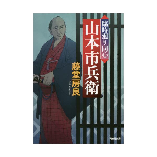 藤堂　房良　著光文社2018年03月