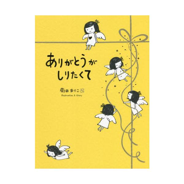 <br>菊田　まりこ　著光文社2021年11月アリガトウ　ガ　シリタクテキクタ　マリコ/