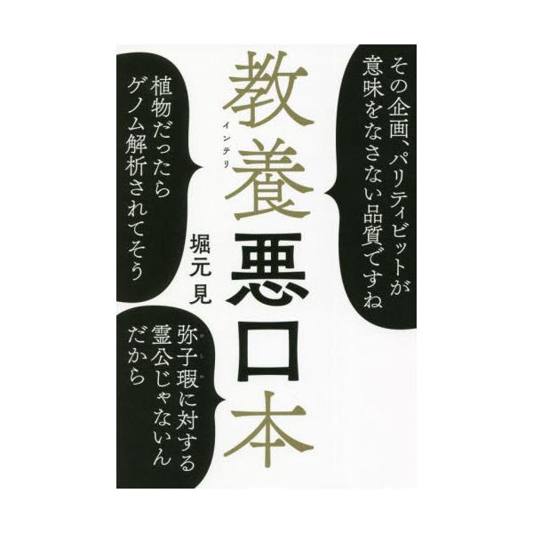 知性とユーモアが宿れば悪口は断然面白くなる。イラッときたときやモヤモヤしたときに使って、ディスりたい気持ちを教養に変える！<br>堀元　見　著光文社2021年12月インテリ　ワルグチボンホリモト　ケン/