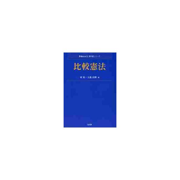 ●授業の予習や通信教育での独習に適した初学者向けの大学テキスト●授業の予習や通信教育での独習に適した初学者向けの大学テキスト<br><br>人権保障と権力分立を原則とする近代立憲主義憲法の基本原理は、世界の国々の憲法...
