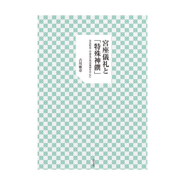 神道文化の神髄を古式の神饌にみる<br><br>　「宮座」と呼ばれる神社と関係の深い組織・集団が、通常の神社祭典では見られない特別に調理した神饌「特殊神饌」を供し、祭典後の直会で人々が食する伝統があります。この神饌に...