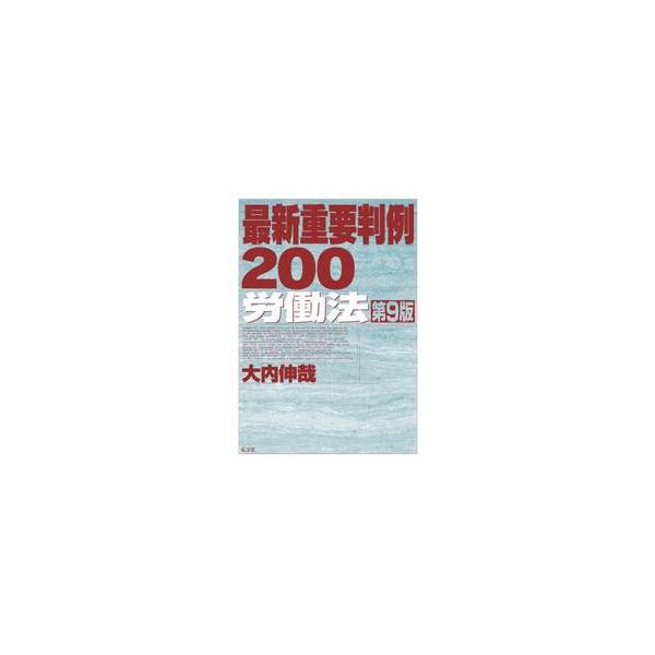 “単独著者による１頁に１判例の判例ガイド”各種国家試験受験生・社労士・企業担当者必読！<br><br>　働き方の多様化や生成AIの出現で構造変化が進むなか、いま押さえておくべき200判例を厳選して解説した判例ガイド。...