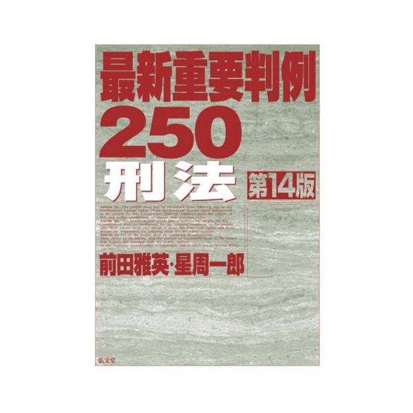 “１頁に１判例の判例解説”試験対策に選ぶならこの１冊！<br><br>　司法試験の出題傾向を熟知した著者が、学習すべき判例を厳選し、対立する学説を、答案に用いやすいように整理した判例ガイド。<br>　この...
