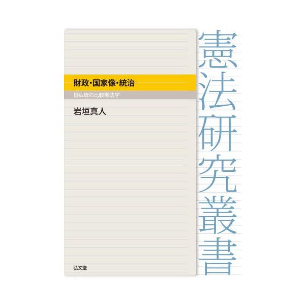 「国家像」概念から、統治のあり方をも問いなおす<br><br>　フランスの「国家モデル」論を基点に、統治の要たる財政法制の深層でこれを規定する、〈構造・解釈・闘争〉の三層からなる動態的な「国家像」概念を構築。「新・財...