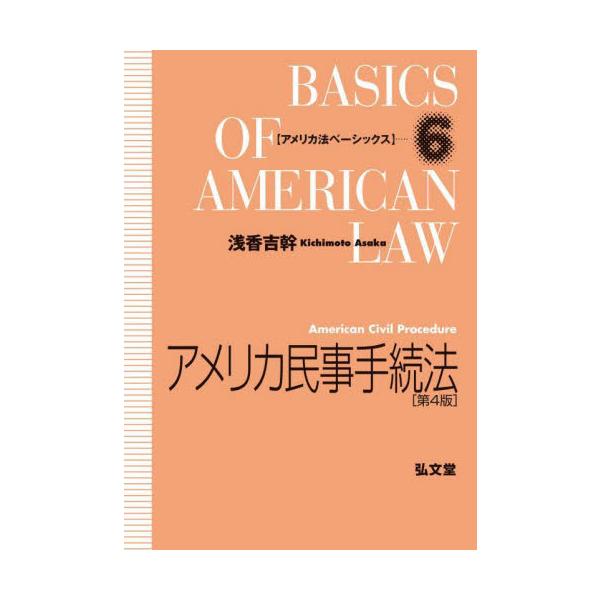 アメリカにおける紛争解決の基本型がわかる概説書、最新版！<br><br>アメリカで行われる訴訟手続はどのようなもので、いかなるプロセスを経て裁判は決着しているのでしょうか。<br>連邦制、陪審制、当事者対...