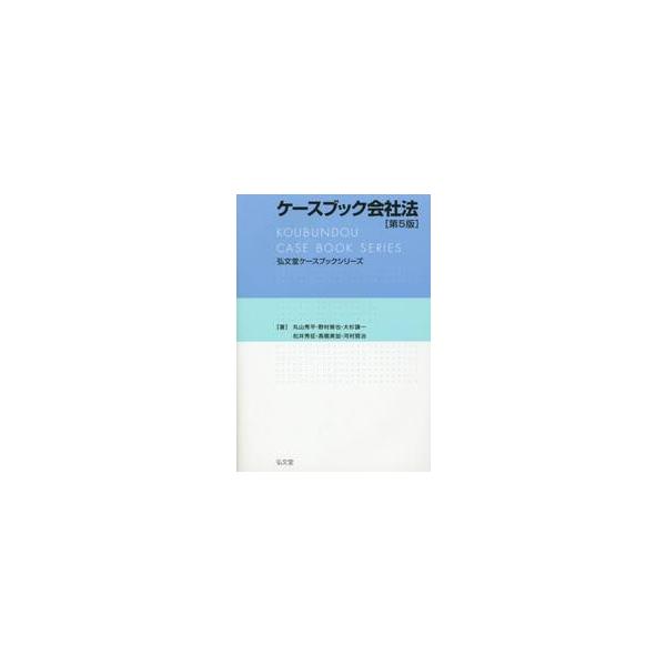 <br>丸山　秀平　他著弘文堂2015年02月ケ−ス　ブツク　カイシヤホウ　ケ−スブツクマルヤマ　シユウヘイ/