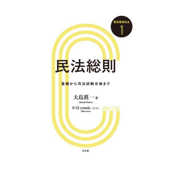 <br>大島眞一弘文堂2025年05月ミンポウソウソクオオシマシンイチ/