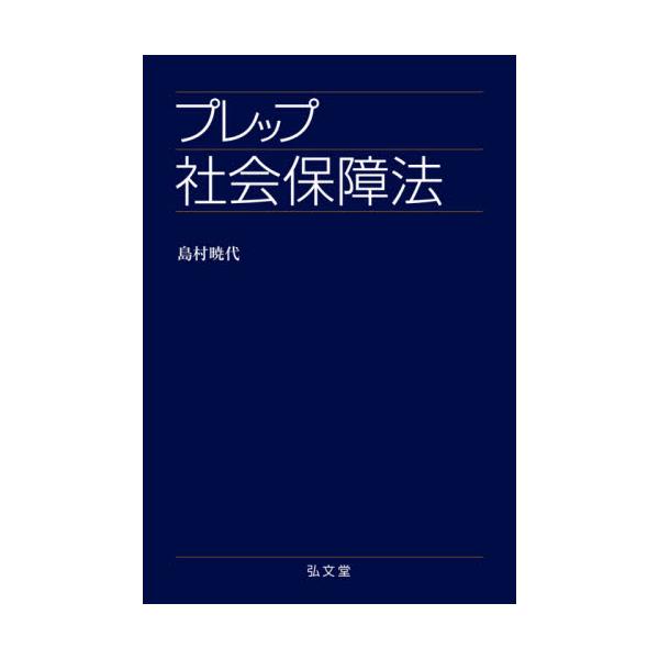 人生のステージごとに関わる法律を解説した入門書！<br><br>　社会保障法とは何でしょうか。憲法や民法、刑法などと違って、「社会保障法」という法律があるわけではありません。一言でいえば「生きていくこと」に関する様々...