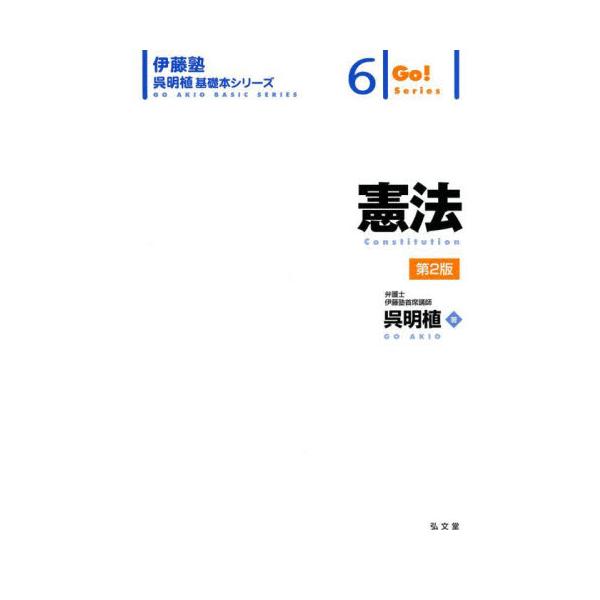 <br>呉　明植　著弘文堂2022年04月ケンポウゴオ　アキオ/