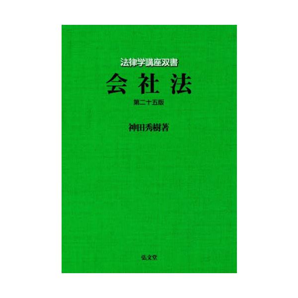 令和4年末までの動向を盛り込んだ最新版！令和4年末までの動向を盛り込んだ最新版！<br><br>新しい会社法の全体像を簡潔にわかりやすく解説した比類なきスタンダード・テキスト。<br>令和元年改正による株...