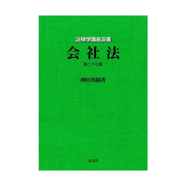 令和6年末までの動向を盛り込んだ最新版！<br><br>会社法の全体像を簡潔にわかりやすく解説したスタンダード・テキスト。<br>第26版以降の判例・学説の動向を盛り込んだ改訂版。<br>会社...
