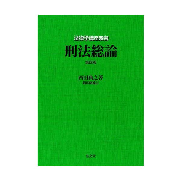 橋爪隆東大教授の2度目の補訂、最新の法改正に完全対応の基本書！<br><br>「刑法とは何か」の問いかけにやさしく答える第１章を導入部に、構成要件論、違法論、責任論、未遂犯論、共犯論といった犯罪論の主要テーマについて...