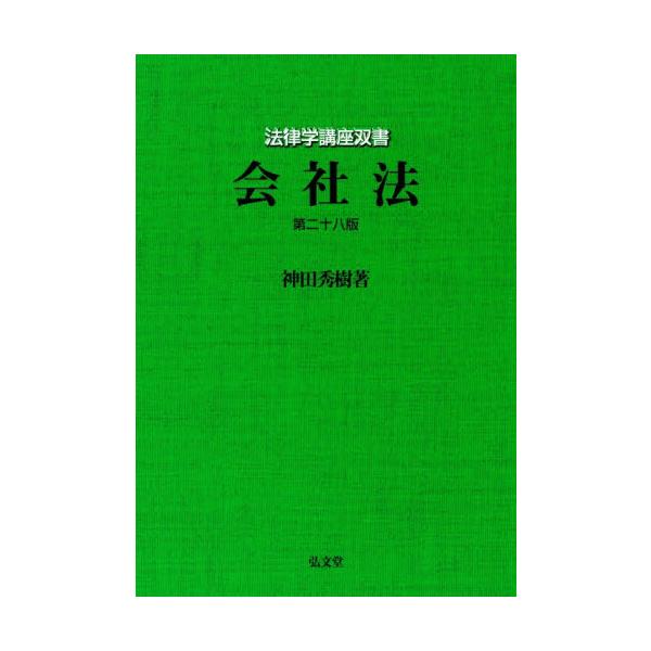 令和8年初頭までの動向を盛り込んだ最新版！<br><br>会社法の全体像を簡潔にわかりやすく解説した比類なきスタンダード・テキスト。<br>第27版以降の判例・学説の動向を盛り込んだ改訂版。<br&...