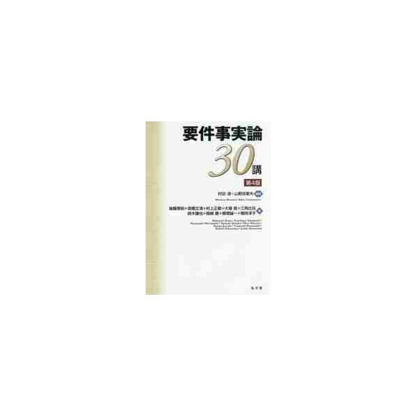 法科大学院で学修すべき要件事実の決定版、債権法改正に完全対応の全面改訂版！法科大学院で学修すべき要件事実の決定版、債権法改正に完全対応の全面改訂版！<br /><br /><br /><br /&g...