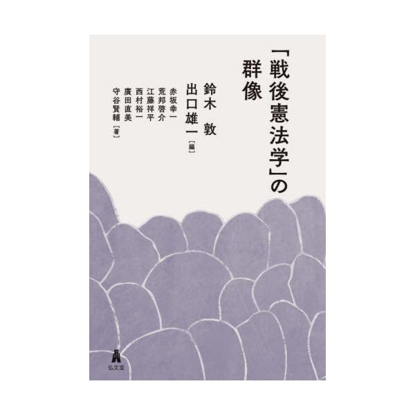 「戦後憲法学」は複雑・多様で、実に豊饒であった──<br><br>　日本社会にもしのびよる「分断」とリベラル勢力の影響力の相対的低下のなかで、そのあり方が問われる「護憲」や「抵抗の憲法学」。それらとしばしば等置される...