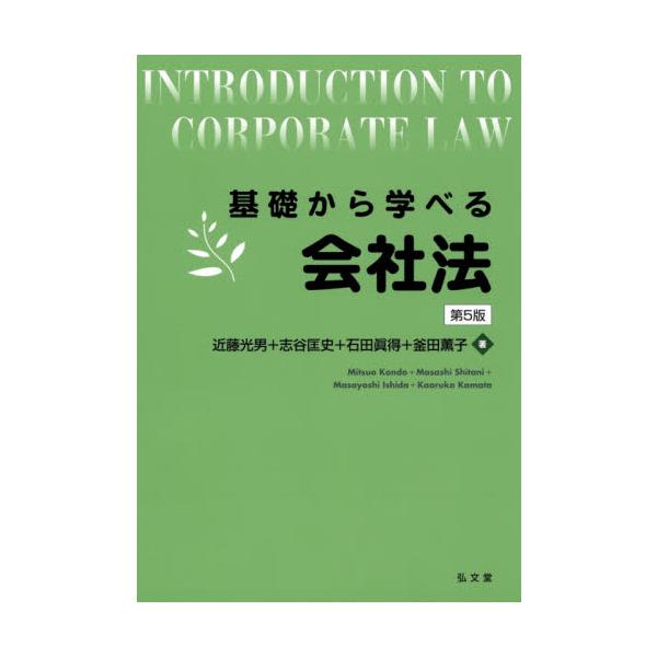 令和元年改正施行後の会社法をサクッと学べる入門書！<br><br>　会社法は、商法の時代から改正が頻繁で、そのたびに規定が複雑になり、それを説明する教科書の記述も難解になり、ページ数もふくらむばかり。<br&g...