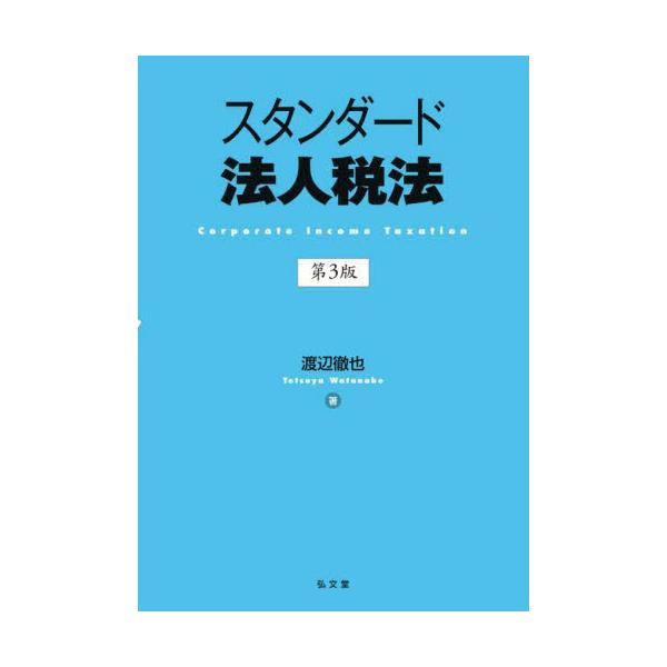 「法人税法」の面白さをわかりやすく伝える学習書！「法人税法」の面白さをわかりやすく伝える学習書！<br><br>ビジネスと密接な関わりがある法人税法をきちんと学べば、いろいろ良いことがあり、逆に、法人税法を知らないで...