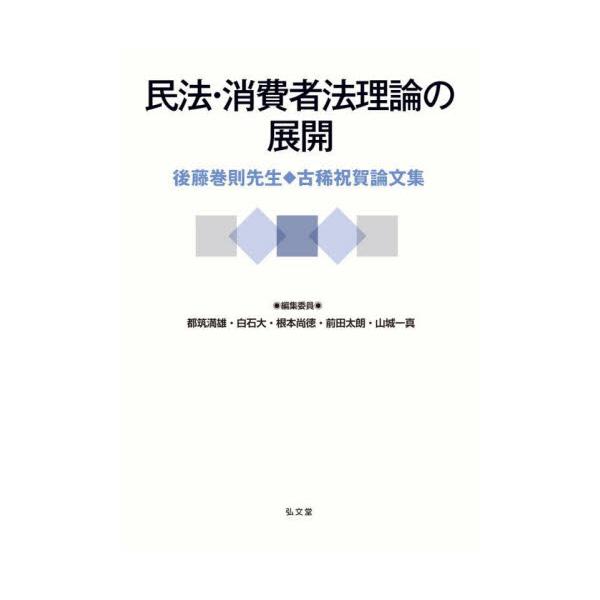 民法および消費者法のさらなる発展を期した論文集！<br><br>契約法および消費者法の分野を中心に、多くの優れた業績をあげてこられた後藤巻則先生の古稀を祝し、第一線で活躍する研究者・実務家33名が、民法・消費者法の重...