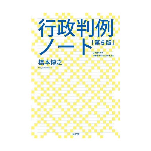 判例で読み解く行政法！ 令和時代の判例の潮流の変化を踏まえ、判例を差し替え・追加し、内容の見直しを図った最新版。<br>橋本博之弘文堂2023年03月ギヨウセイ　ハンレイ　ノ−ト　ダイ　５　ハンハシモト　ヒロユキ/