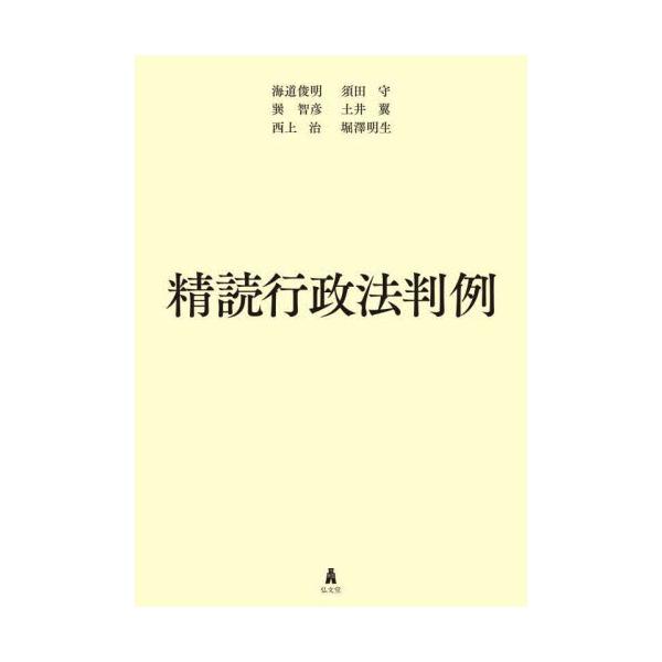 「プロの読み方」を追体験できる、新感覚の行政法判例教材！<br><br>　判例を論理的に読む力を養うことは、行政法学習においても重要です。本書が目指したのは、長大で難解な行政法判例の読み解き方を独習可能な教材。厳選6...