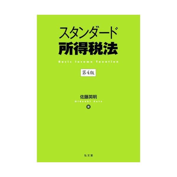 最新の内容に依拠した所得税法のスタンダード・テキスト！<br><br>所得税法を学ぶ人たちが効率的に必要十分な知識と理解が得られることを最大のねらいとした学習書。<br>初歩から始めて「所得税額算出の法的...