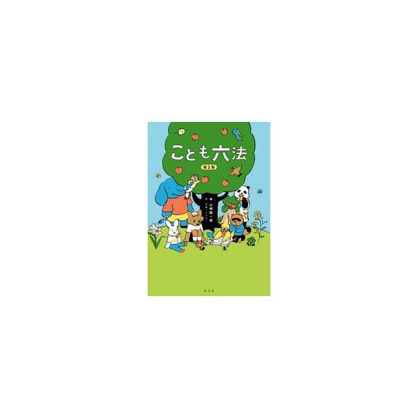 法改正と新法をフォローして24頁増。話題のロングセラーがリニューアル。<br><br>　「いじめや虐待は犯罪」といった法律の知識を知ることで、子どもが自分の権利を知り、身を守ることができるように…という社会の実現を目...