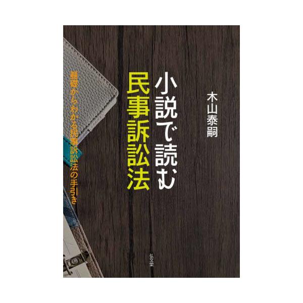 ７つの物語を読み進めると民事裁判の基本がわかる！<br><br>実務家になってみると、司法試験で勉強した科目で一番よく使うのは民事訴訟法です。<br>だから、しっかり勉強しておきたいところだけれど、民事訴...