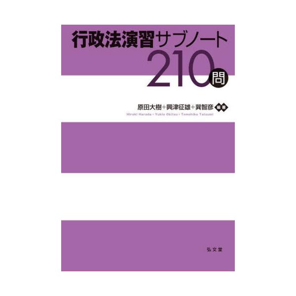 <br>原田大樹弘文堂2024年09月ギヨウセイホウ　エンシユウ　サブノ−ト　２１０　モンハラダ　ヒロキ/