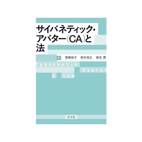 CAの法的問題を広く深く考察！<br><br>フィジカル空間（現実空間）に存在するロボットや、サイバー空間で活動するVTuber、メタバース上のアバターなど、人の分身として既に社会に浸透しつつあるサイバネティック・ア...