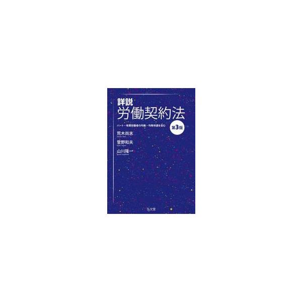 「改正労働契約法」を理解するために最適の書！<br><br>　2018年の改正で労契法20条が削除され、パート有期労働者法８条に統合されたことを踏まえ、同８条と関連規定（均衡・均等待遇）を本書に組み込んで詳しく解説。...