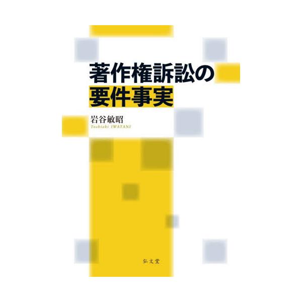 著作権侵害訴訟で使う訴訟物の要件と効果が一目瞭然！<br><br>条文と判例から導かれる要件と効果をまず確認、次に条文の用語や基本的概念につき深掘り解説。<br>実務家が、訴状、答弁書や準備書面を起案する...