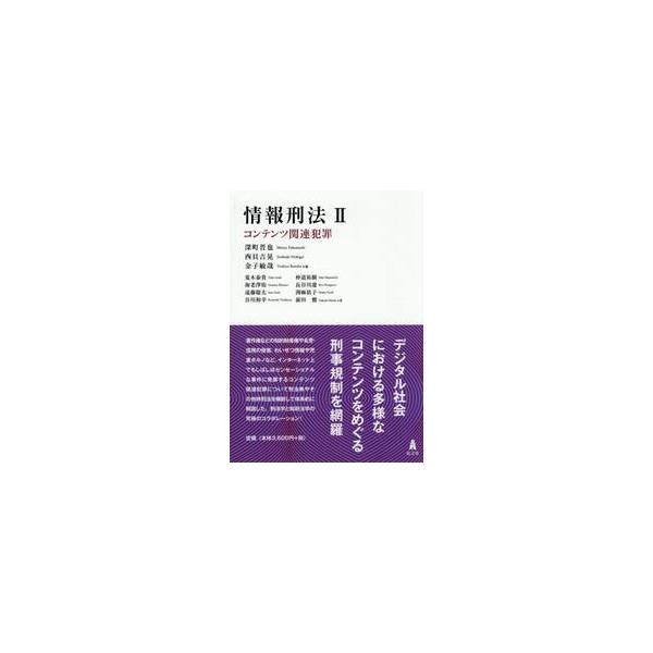 多様なコンテンツをめぐる刑事規制を横断的に解説<br><br>　『情報刑法I サイバーセキュリティ関連犯罪』（2022年）の続編となる本書は、インターネット上でもセンセーショナルな事件や「炎上」に発展することのある、...