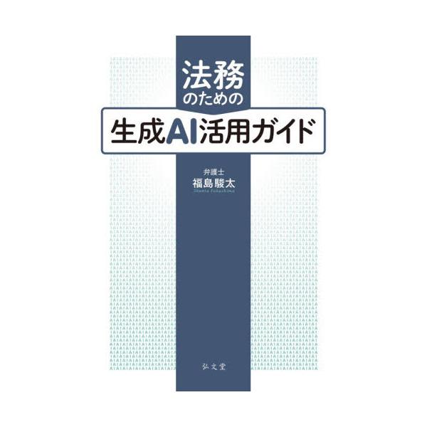 質が高く効率的な法律業務を叶える、生成AIとの上手な付き合い方<br><br>守秘義務やハルシネーション（AIによる誤答）への懸念から、法務に生成AIを取り入れることには懐疑的な向きもあります。しかし適切な活用法を知...