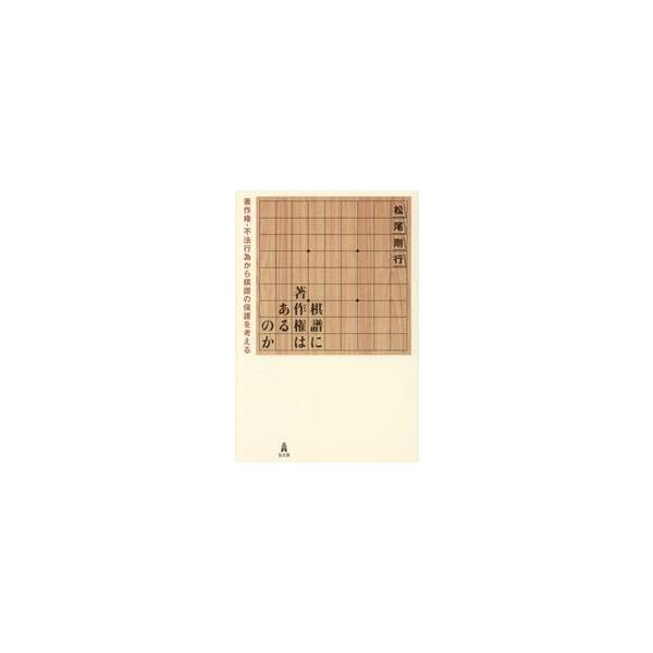 <br>松尾剛行／著弘文堂2026年06月キフ　ニ　チヨサクケン　ワ　アル　ノカ　チヨサクケン　フホウ　コウイ　カラ　キフ　ノ　ホゴ　オ　カンガエルマツオ，タカユキ/