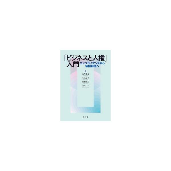 「ビジネスと人権」の基礎知識から応用的課題までを概観<br><br>　近年、企業活動をめぐり多様性やジェンダー、児童労働、環境といった観点からの「炎上」現象が頻発しています。そこで、国連も推進する「ビジネスと人権」の...