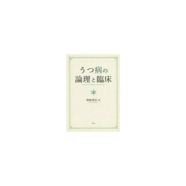 <br>神庭　重信　著弘文堂2014年09月ウツビヨウ　ノ　ロンリ　ト　リンシヨウカンバ　シゲノブ/
