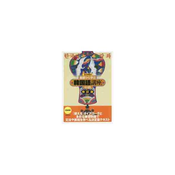 <br>木内　明　著国書刊行会2015年09月キソ　カラ　マナブ　カンコクゴ　コウザ　チユウキユウキウチ　アキラ/